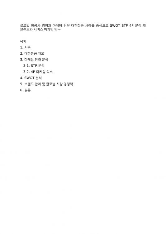 글로벌 항공사 경영과 마케팅 전략 대한항공 사례를 중심으로 SWOT STP 4P 분석 및 브랜드와 서비스 마케팅 탐구