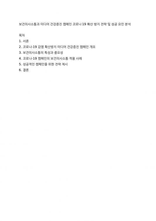 보건의사소통과 미디어 건강증진 캠페인 코로나19 확산 방지 전략 및 성공 요인 분석