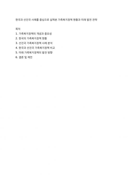 한국과 선진국 사례를 중심으로 살펴본 가족복지정책 현황과 미래 발전 전략