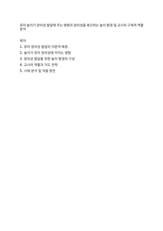 유아 놀이가 창의성 발달에 주는 영향과 창의성을 촉진하는 놀이 환경 및 교사의 구체적 역할 분석
