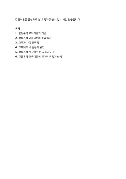 갈등이론을 중심으로 본 교육과정 분석 및 시사점 탐구입니다
