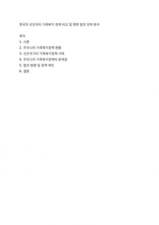 한국과 선진국의 가족복지 정책 비교 및 향후 발전 전략 분석