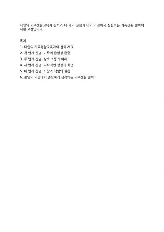 다일의 가족생활교육자 철학의 네 가지 신념과 나의 가정에서 실천하는 가족생활 철학에 대한 고찰입니다