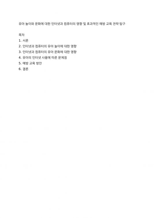 유아 놀이와 문화에 대한 인터넷과 컴퓨터의 영향 및 효과적인 예방 교육 전략 탐구
