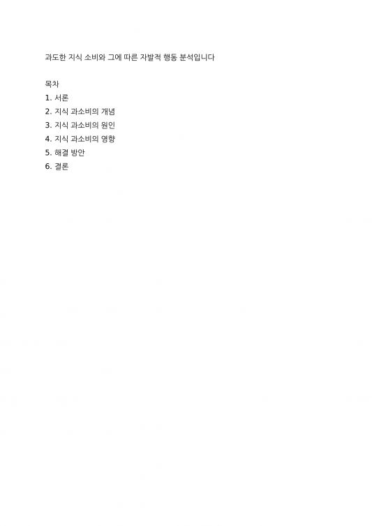 과도한 지식 소비와 그에 따른 자발적 행동 분석입니다