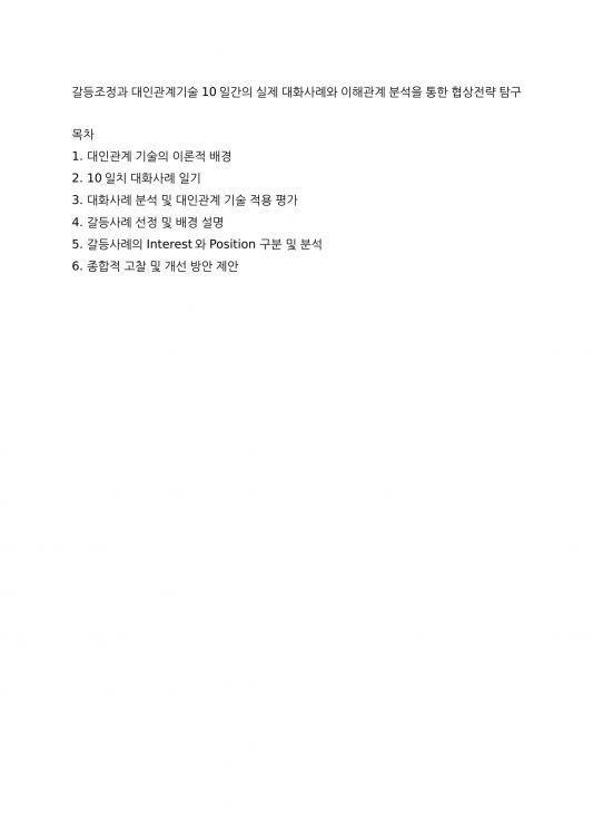 갈등조정과 대인관계기술 10일간의 실제 대화사례와 이해관계 분석을 통한 협상전략 탐구