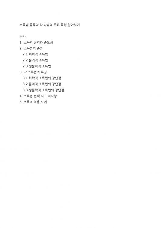 소독법 종류와 각 방법의 주요 특징 알아보기
