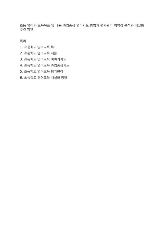 초등 영어과 교육목표 및 내용 과업중심 영어지도 방법과 평가원리 취약점 분석과 내실화 추진 방안