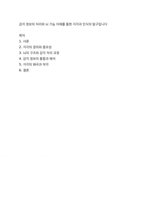 감각 정보의 처리와 뇌 기능 이해를 통한 지각과 인식의 탐구입니다
