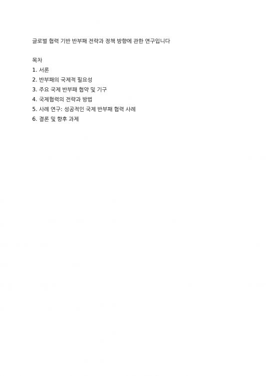 글로벌 협력 기반 반부패 전략과 정책 방향에 관한 연구입니다
