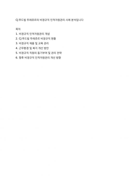 CJ푸드빌 뚜레쥬르의 비정규직 인적자원관리 사례 분석입니다