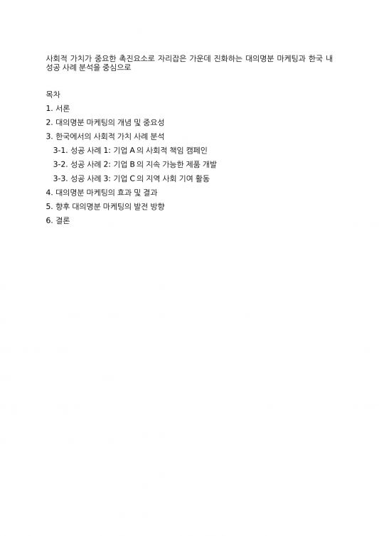 사회적 가치가 중요한 촉진요소로 자리잡은 가운데 진화하는 대의명분 마케팅과 한국 내 성공 사례 분석을 중심으로