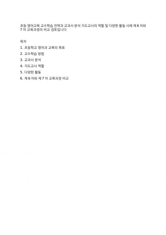 초등 영어교육 교수학습 전략과 교과서 분석 지도교사의 역할 및 다양한 활동 사례 제6차와 7차 교육과정의 비교 검토입니다