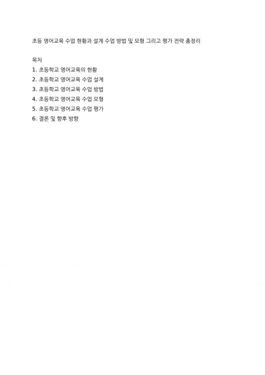 초등 영어교육 수업 현황과 설계 수업 방법 및 모형 그리고 평가 전략 총정리