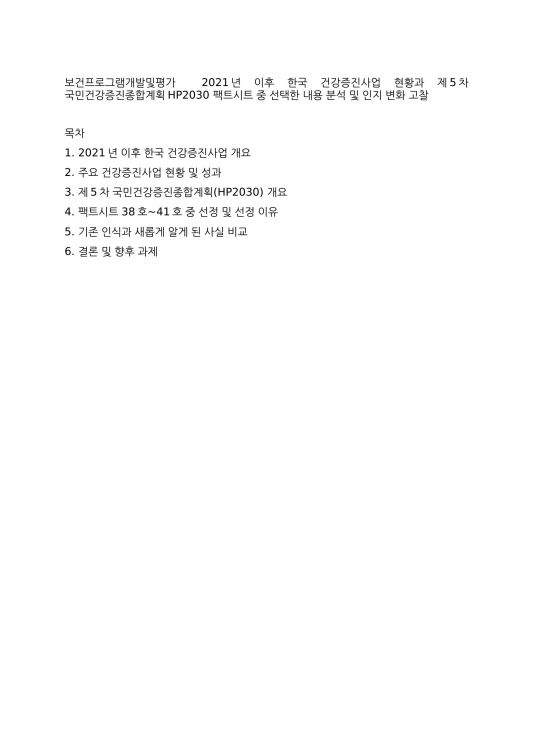 보건프로그램개발및평가  2021년 이후 한국 건강증진사업 현황과 제5차 국민건강증진종합계획HP2030 팩트시트 중 선택한 내용 분석 및 인지 변화 고찰