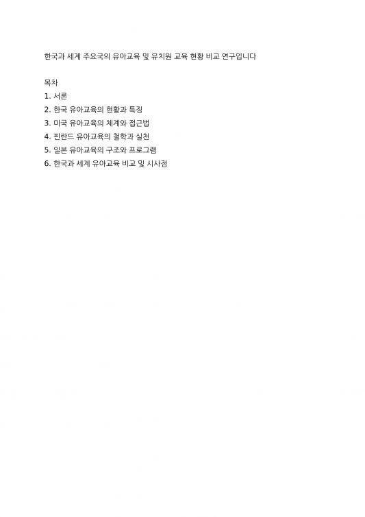 한국과 세계 주요국의 유아교육 및 유치원 교육 현황 비교 연구입니다