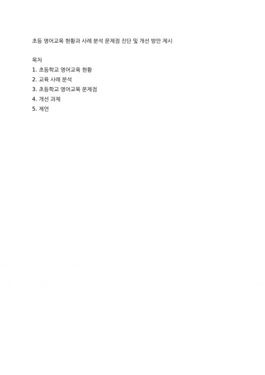 초등 영어교육 현황과 사례 분석 문제점 진단 및 개선 방안 제시