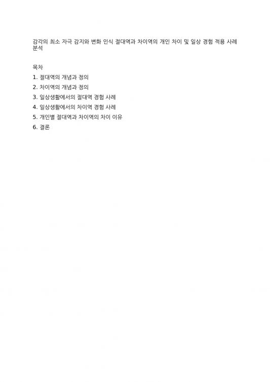 감각의 최소 자극 감지와 변화 인식 절대역과 차이역의 개인 차이 및 일상 경험 적용 사례 분석