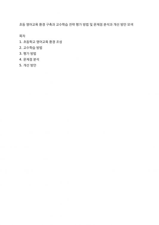 초등 영어교육 환경 구축과 교수학습 전략 평가 방법 및 문제점 분석과 개선 방안 모색