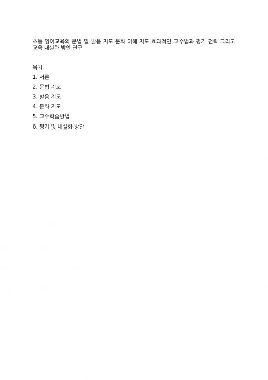 초등 영어교육의 문법 및 발음 지도 문화 이해 지도 효과적인 교수법과 평가 전략 그리고 교육 내실화 방안 연구