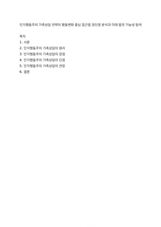 인지행동주의 가족상담 전략의 행동변화 중심 접근법 장단점 분석과 미래 발전 가능성 탐색