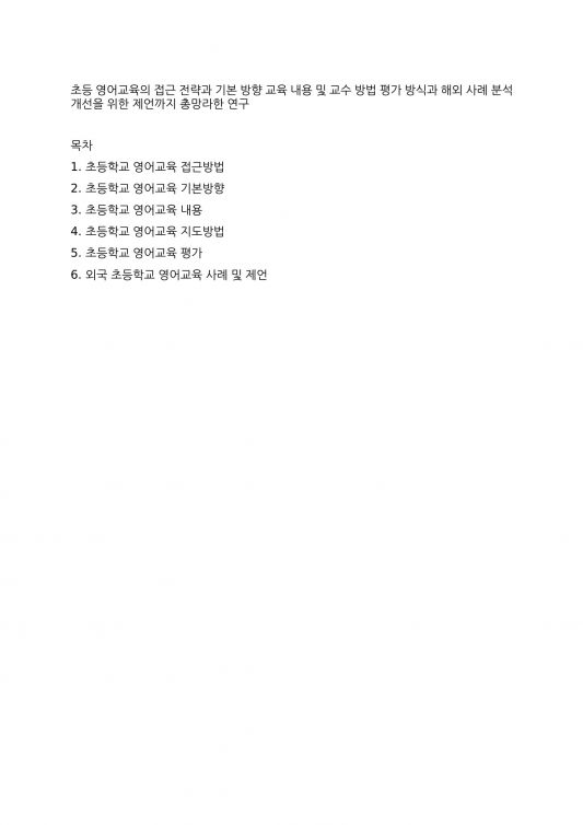 초등 영어교육의 접근 전략과 기본 방향 교육 내용 및 교수 방법 평가 방식과 해외 사례 분석 개선을 위한 제언까지 총망라한 연구