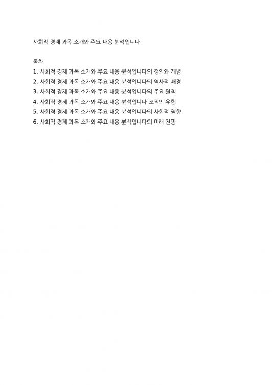 사회적 경제 과목 소개와 주요 내용 분석입니다