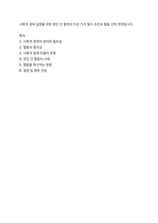 사회적 경제 실현을 위한 장인 간 협력의 다섯 가지 필수 조건과 협동 선택 전략입니다
