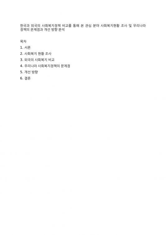한국과 외국의 사회복지정책 비교를 통해 본 관심 분야 사회복지현황 조사 및 우리나라 정책의 문제점과 개선 방향 분석