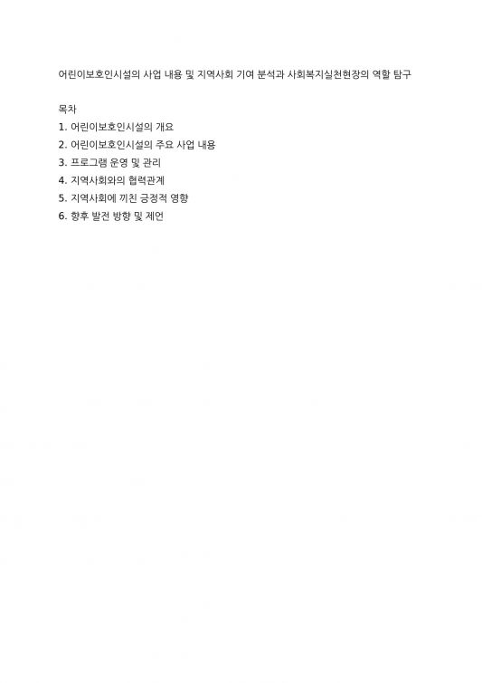 어린이보호인시설의 사업 내용 및 지역사회 기여 분석과 사회복지실천현장의 역할 탐구
