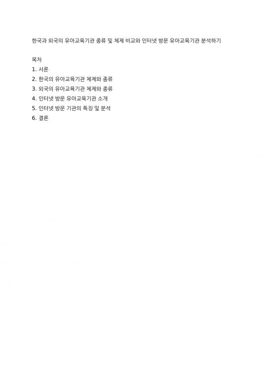 한국과 외국의 유아교육기관 종류 및 체제 비교와 인터넷 방문 유아교육기관 분석하기