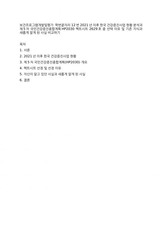 보건프로그램개발및평가  학번끝자리 12번 2021년 이후 한국 건강증진사업 현황 분석과 제5차 국민건강증진종합계획HP2030 팩트시트 2629호 중 선택 이유 및 기존 지식과 새롭게 알게 된 사실 비교하기