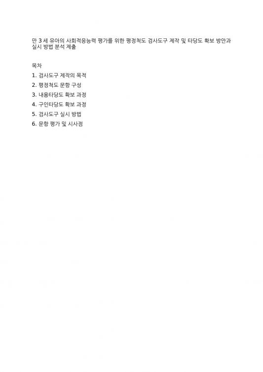 만 3세 유아의 사회적응능력 평가를 위한 평정척도 검사도구 제작 및 타당도 확보 방안과 실시 방법 분석 제출