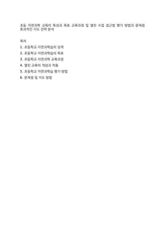 초등 자연과학 교육의 특성과 목표 교육과정 및 열린 수업 접근법 평가 방법과 문제점 효과적인 지도 전략 분석