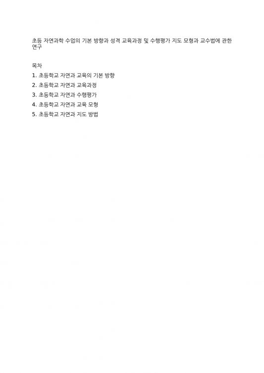 초등 자연과학 수업의 기본 방향과 성격 교육과정 및 수행평가 지도 모형과 교수법에 관한 연구