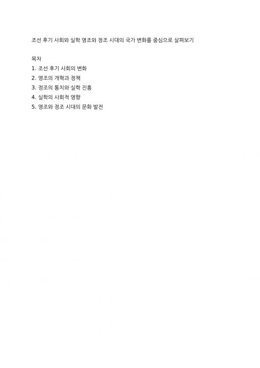 조선 후기 사회와 실학 영조와 정조 시대의 국가 변화를 중심으로 살펴보기