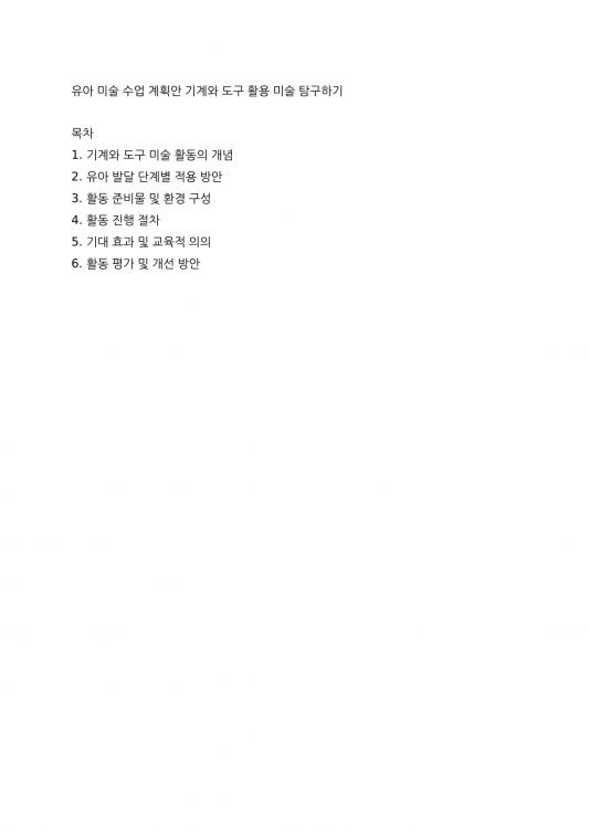 유아 미술 수업 계획안 기계와 도구 활용 미술 탐구하기
