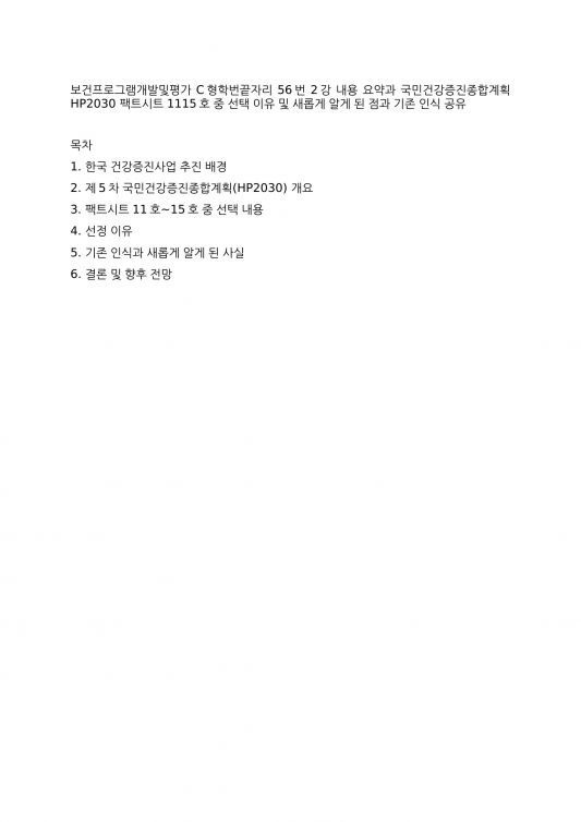 보건프로그램개발및평가 C형학번끝자리 56번 2강 내용 요약과 국민건강증진종합계획HP2030 팩트시트 1115호 중 선택 이유 및 새롭게 알게 된 점과 기존 인식 공유