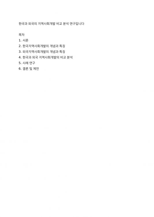 한국과 외국의 지역사회개발 비교 분석 연구입니다