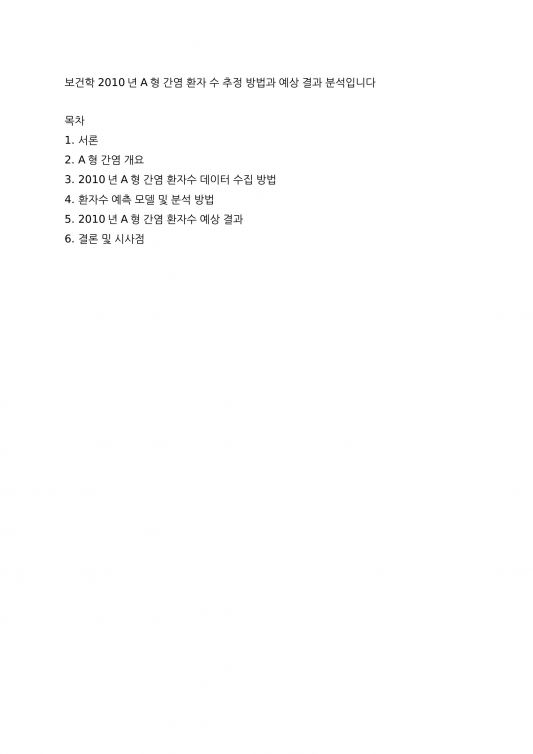 보건학 2010년 A형 간염 환자 수 추정 방법과 예상 결과 분석입니다