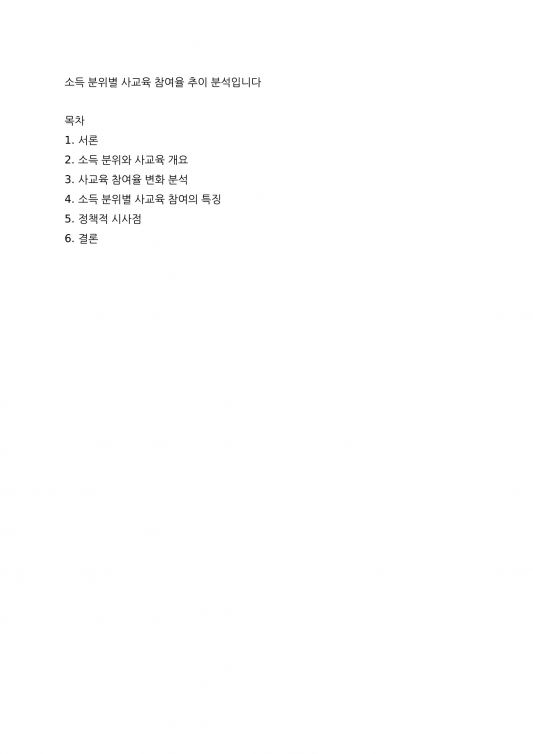 소득 분위별 사교육 참여율 추이 분석입니다