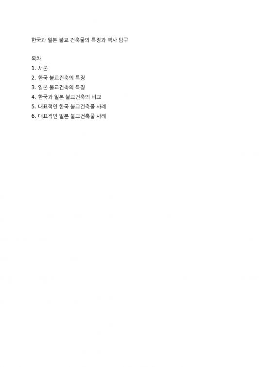 한국과 일본 불교 건축물의 특징과 역사 탐구
