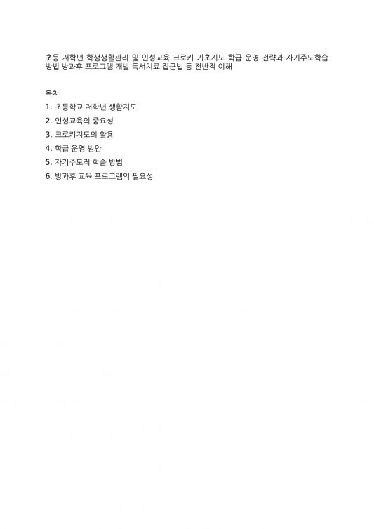 초등 저학년 학생생활관리 및 인성교육 크로키 기초지도 학급 운영 전략과 자기주도학습 방법 방과후 프로그램 개발 독서치료 접근법 등 전반적 이해