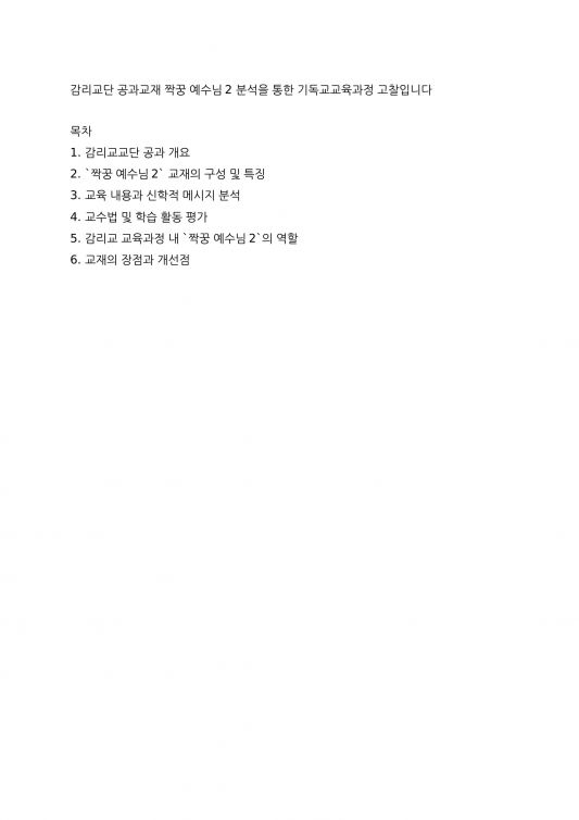 감리교단 공과교재 짝꿍 예수님2 분석을 통한 기독교교육과정 고찰입니다