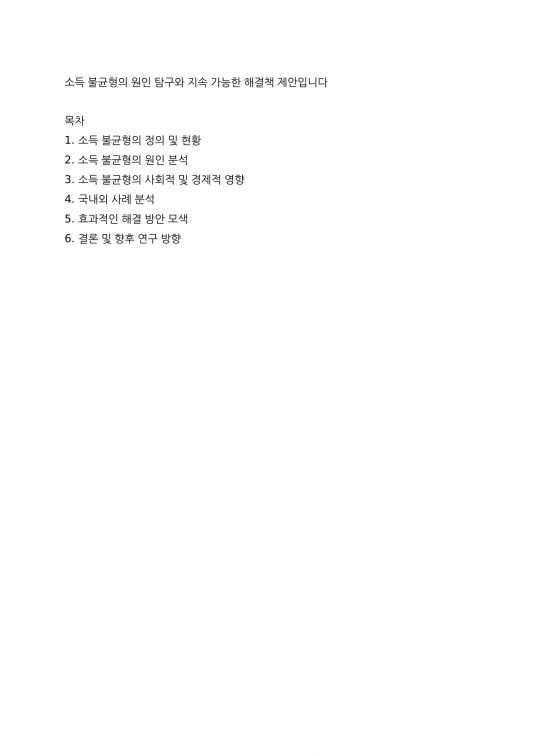 소득 불균형의 원인 탐구와 지속 가능한 해결책 제안입니다