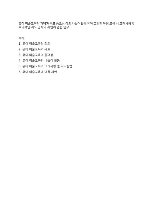 유아 미술교육의 개념과 목표 중요성 야외 나들이활동 유아 그림의 특징 교육 시 고려사항 및 효과적인 지도 전략과 제언에 관한 연구