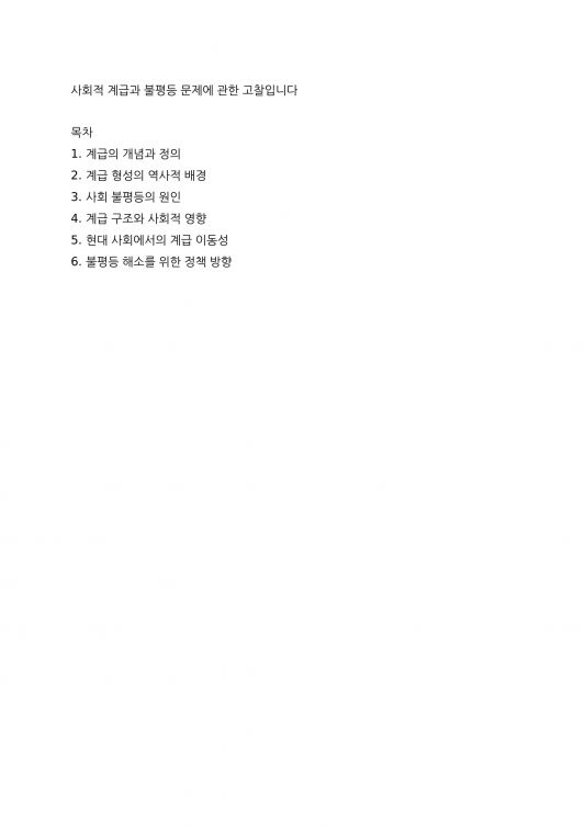 사회적 계급과 불평등 문제에 관한 고찰입니다