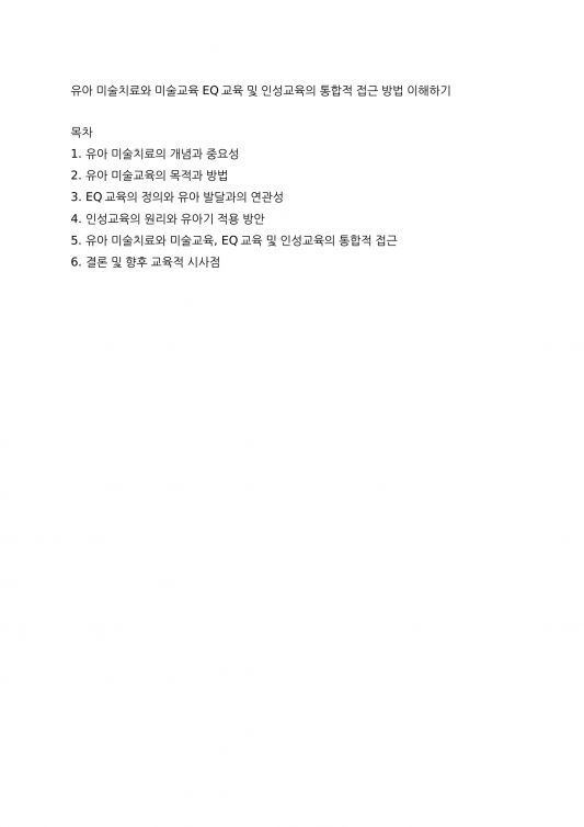 유아 미술치료와 미술교육 EQ교육 및 인성교육의 통합적 접근 방법 이해하기