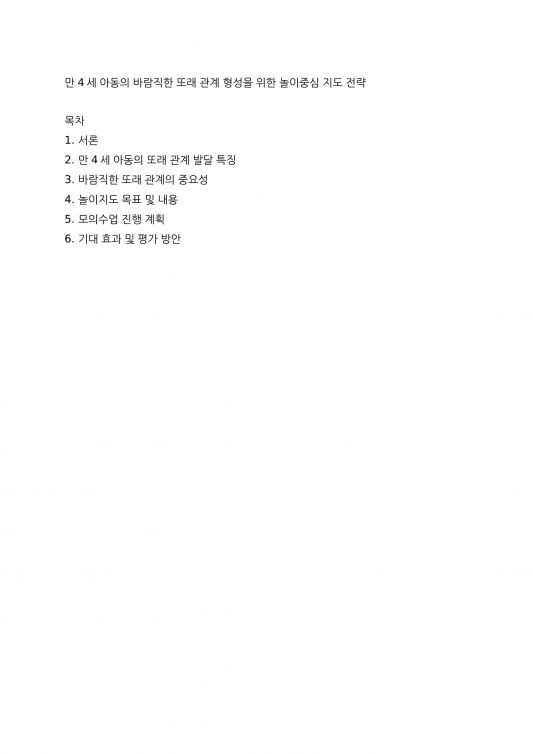 만 4세 아동의 바람직한 또래 관계 형성을 위한 놀이중심 지도 전략