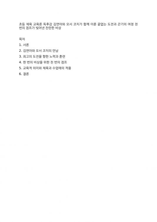 초등 체육 교육론 독후감 김연아와 오서 코치가 함께 이룬 끝없는 도전과 끈기의 여정 천 번의 점프가 빚어낸 찬란한 비상